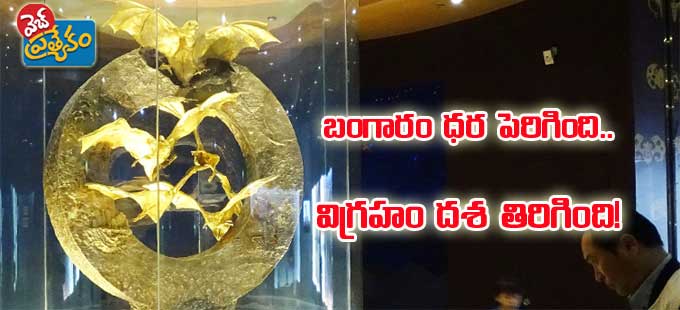 Golden bats statue : బంగారం ధర పెరిగింది.. ఆ విగ్రహం దశ తిరిగింది ...