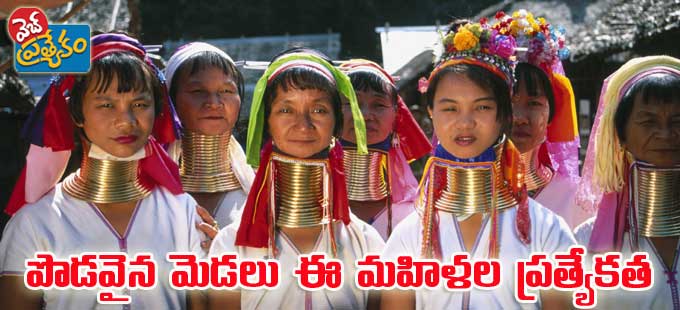 Longest neck : పొడవైన మెడలు ఈ మహిళల ప్రత్యేకత.. ఎందుకు రింగులు ...