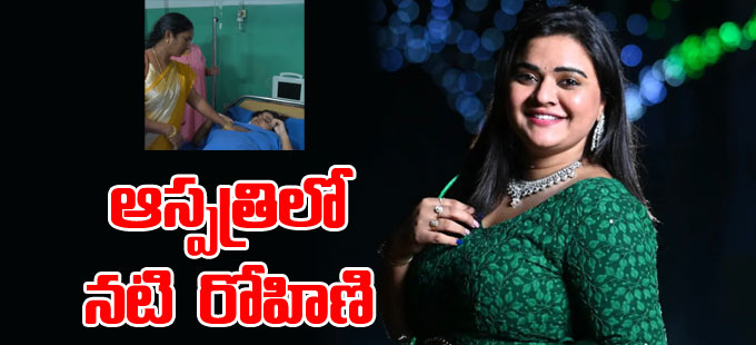 Rowdy Rohini: ఆస్పత్రిలో నటి రౌడీ రోహిణి | actress-rowdy-rohini-went-for-surgery