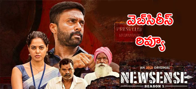 Newsense Review: రివ్యూ: ‘న్యూసెన్స్‌’ (వెబ్‌ సిరీస్).. నవదీప్‌, బిందు ...