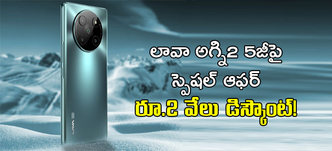 Lava: లావా నుంచి అగ్ని2 5జీ.. కార్డుతో కొనుగోళ్లపై ₹2వేల డిస్కౌంట్ ...