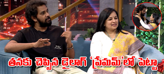 Chandoo Mondeti: నా భార్యకు చెప్పిన డైలాగ్‌ ‘ప్రేమమ్‌’లో పెట్టా..: చందూ ...