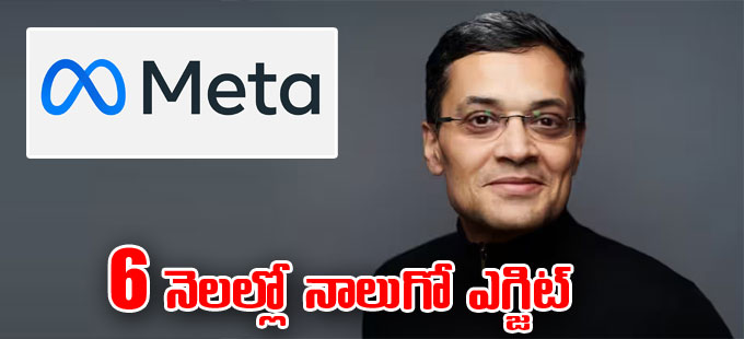 Meta India: మెటా ఇండియా నుంచి మరో ఎగ్జిట్‌.. 6 నెలల్లో నలుగురు | meta ...