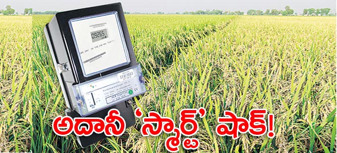 Adani-Smart meter: అదానీ ‘స్మార్ట్‌’ షాక్‌ | general