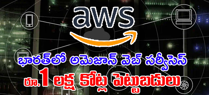 AWS: భారత్‌లో అమెజాన్‌ వెబ్‌ సర్వీసెస్‌ రూ.లక్ష కోట్ల పెట్టుబడులు | aws ...