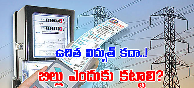 Karnataka: ఉచిత విద్యుత్‌ అన్నారు కదా.. మేం బిల్లులు చెల్లించం ...