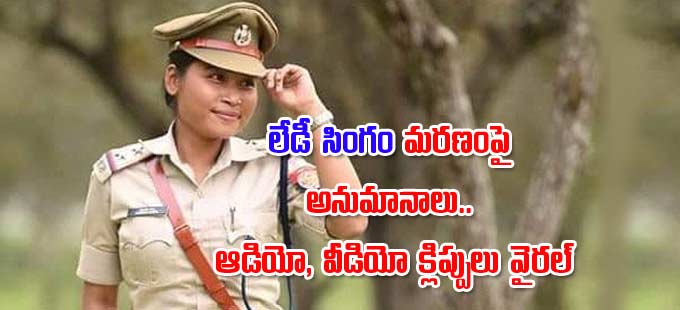 Junmoni Rabha: లేడీ సింగం మరణంపై అనుమానాలు.. ఆడియో, వీడియో క్లిప్పులు ...