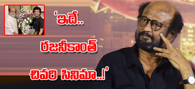 Rajinikanth: ‘ఇదే రజనీకాంత్‌ చివరి సినిమా.. ’ వైరలవుతోన్న డైరెక్టర్ ...