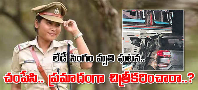 చంపేసి ప్రమాదంగా చిత్రీకరించారా?.. లేడీసింగం పోస్ట్‌మార్టం నివేదికలో ...