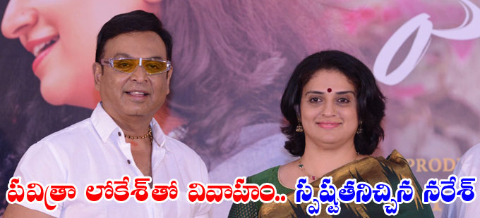 Naresh: పవిత్రా లోకేష్‌తో వివాహం.. స్పష్టతనిచ్చిన నరేష్‌ | naresh ...