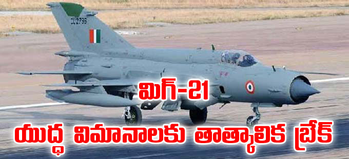 MiG-21: మిగ్‌- 21 యుద్ధవిమానాలు నిలిపివేత | air-force-grounds-entire-mig-21-jet-fleet-for-checks ...