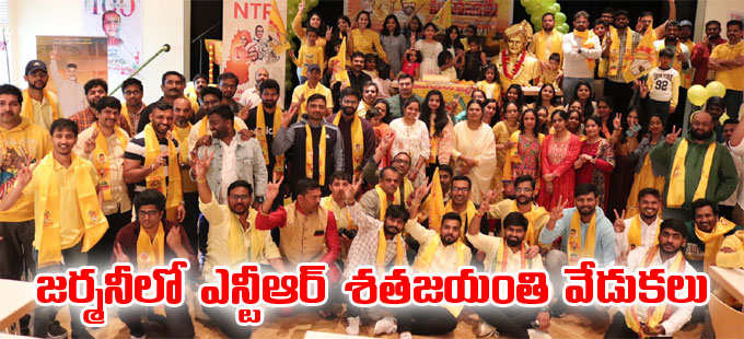 Ntr జర్మనీలో ఘనంగా ఎన్టీఆర్ శతజయంతి వేడుకలు Ntr 100 Years Birth Anniversary In Germany