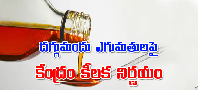 Cough syrup: దగ్గు మందు ఎగుమతులపై కేంద్రం కీలక నిర్ణయం | national ...