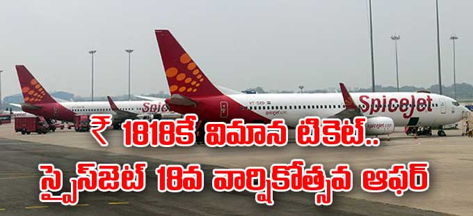 Spicejet: స్పైస్‌జెట్‌ 18వ వార్షికోత్సవ ఆఫర్‌.. ₹ 1818 ధరకే విమాన ...