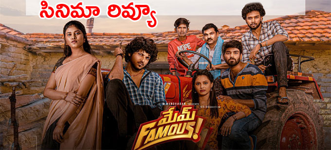 mem famous movie review: రివ్యూ: మేమ్ ఫేమ‌స్‌ | mem-famous-movie-review ...