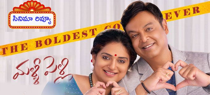 Malli pelli review: రివ్యూ: మళ్ళీ పెళ్లి.. నరేశ్‌, పవిత్రా లోకేశ్‌ల ...