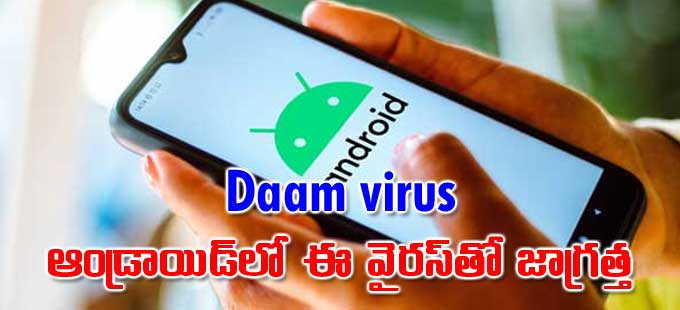 ఆండ్రాయిడ్‌ యూజర్లకు అలర్ట్‌.. ఈ వైరస్‌తో కాల్‌ రికార్డ్స్‌, కాంటాక్టులు హ్యాక్‌ | daam-virus ...
