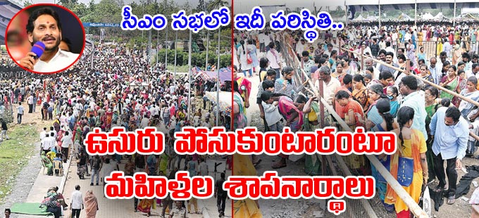 CM Jagan Meeting: మండుటెండలో మాడిన జనం | general