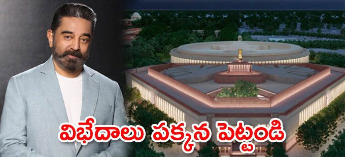 విభేదాలు పక్కన పెట్టండి.. విపక్షాలకు కమల్‌ హాసన్‌ పిలుపు | put-aside ...