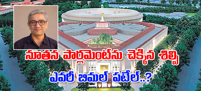 Bimal Hasmukh Patel: కొత్త పార్లమెంట్‌ను చెక్కిన శిల్పి.. ఎవరీ బిమల్‌ పటేల్‌ | national--who-is ...