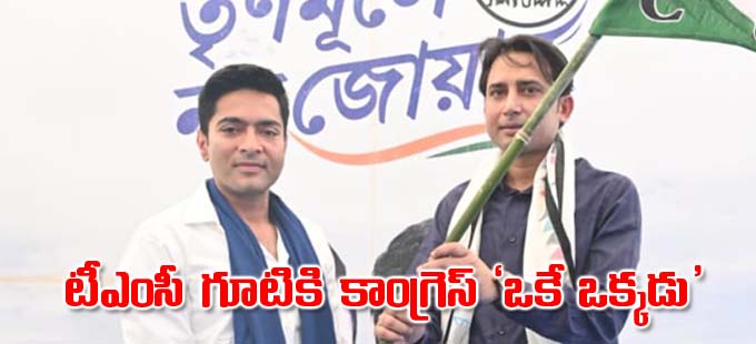 Congress: ఆ ఒక్క ఎమ్మెల్యే తృణమూల్లో చేరిక.. బెంగాల్ అసెంబ్లీలో ... Congress: ఆ ఒక్క ఎమ్మెల్యే తృణమూల్లో చేరిక.. బెంగాల్ అసెంబ్లీలో ...