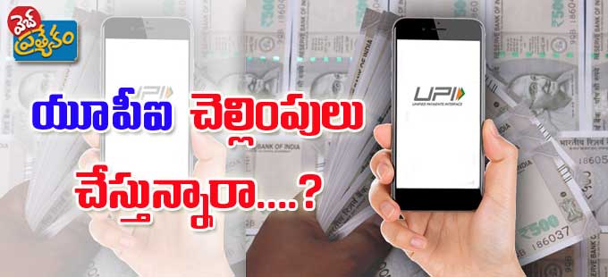 UPI : యూపీఐ చెల్లింపులు చేస్తున్నారా.. పారాహుషార్ | web-exclusive-be ...