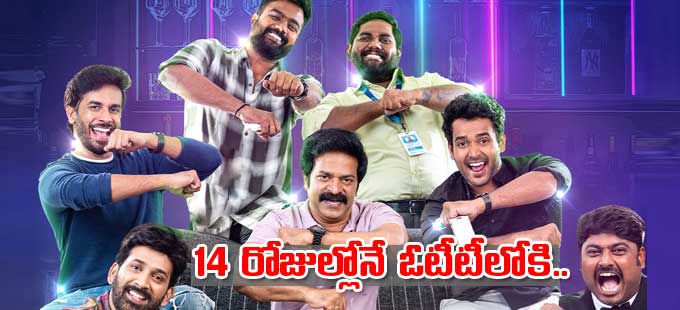 #Mentoo: థియేటర్లలో విడుదలైన 14 రోజుల్లోనే ఓటీటీలోకి.. నవ్వుల రైడ్‌కి ...