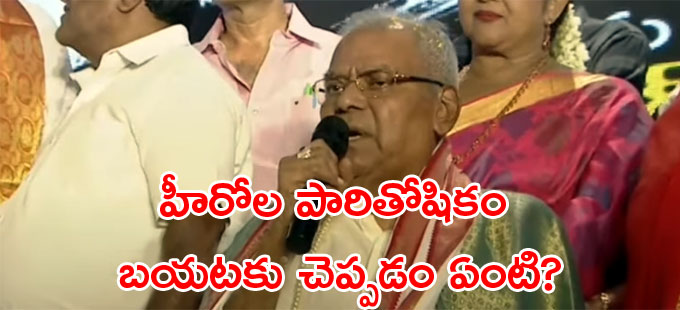 Kota Srinivas Rao: హీరోల పారితోషికం బయటకు చెప్పటంపై కోట మండిపాటు ...