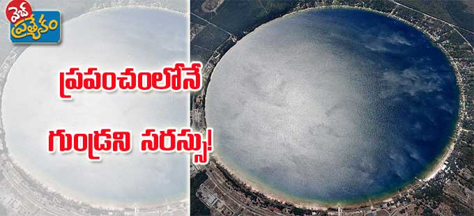 Round shape lake : ప్రపంచంలోనే గుండ్రని సరస్సు.. దాని ప్రత్యేకతలు ...