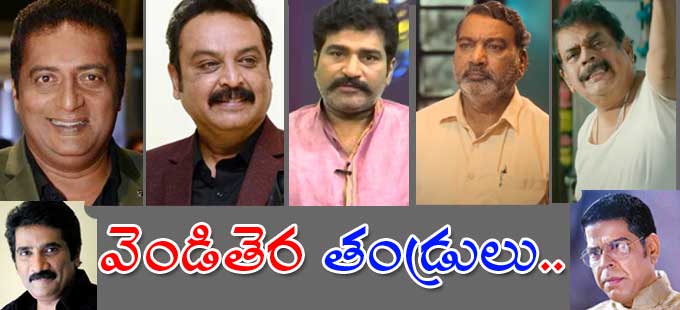 father characters: తండ్రులుగా జీవించి.. ప్రేక్షకుల మదిలో నిలిచి ...