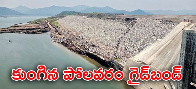 Polavaram Project: పోలవరం ప్రాజెక్ట్‌లో కుంగిన గైడ్‌బండ్‌ | general
