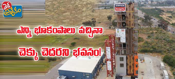 Earthquakes : ఎన్ని భూకంపాలు వచ్చినా చెక్కు చెదరని భవనం | ten-storey ...