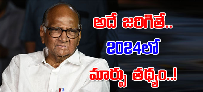 Sharad Pawar: అదే జరిగితే.. 2024 ఎన్నికల్లో మార్పు తథ్యం: శరద్‌ పవార్‌ | national-there-is-anti ...