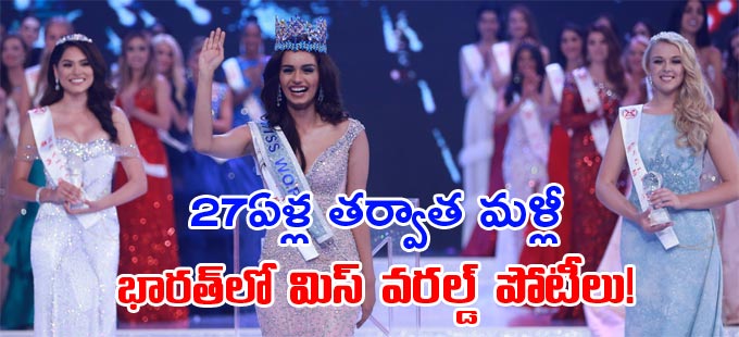 Miss World 2023: ఈసారి మిస్‌ వరల్డ్‌ పోటీలు భారత్‌లోనే..దాదాపు మూడు ...