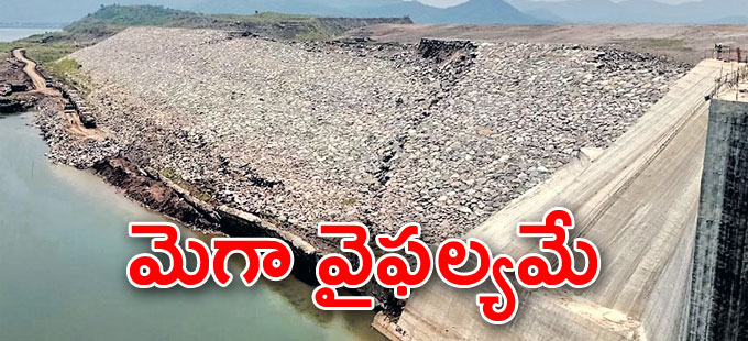 Polavaram Project: మెగా వైఫల్యమే | general