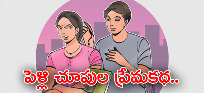 Manasulo Mata: పెళ్లి చూపుల ప్రేమకథ.. | general