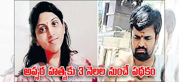 Apsara Murder Case: అప్సర హత్యకు 3 నెలల నుంచే పథకం | general
