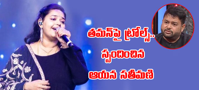 Sri Vardhini: తమన్‌పై ట్రోల్స్‌.. స్పందించిన ఆయన సతీమణి శ్రీవర్ధిని ...