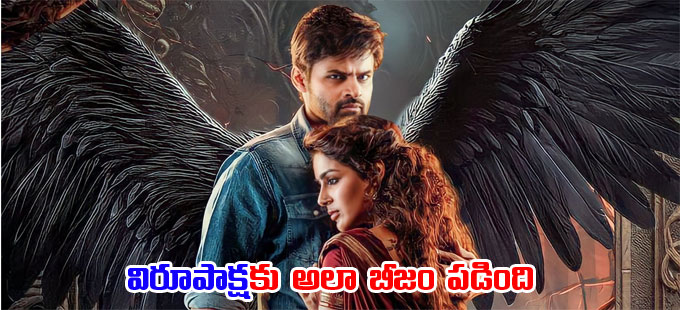 Virupaksha: ఆ వార్తతోనే ‘విరూపాక్ష’ చిత్రించాం: కార్తిక్‌ వర్మ దండు | virupaksha-director ...