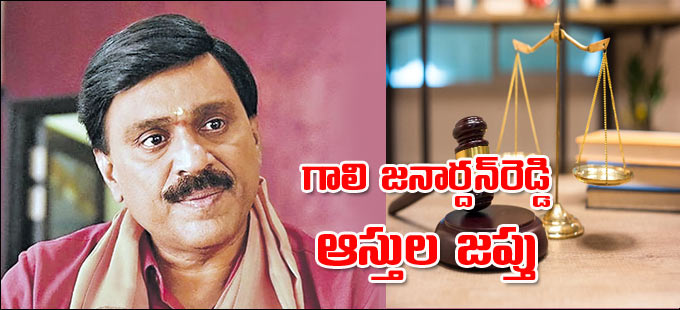 Gali Janardhan Reddy: గాలి జనార్దనరెడ్డి ఆస్తుల జప్తునకు ఆదేశం | general