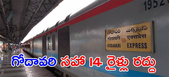 Train Cancellation: ‘గోదావరి’ సహా 14 రైళ్లు రద్దు.. కారణం ఇదే.. | trains-cancellation