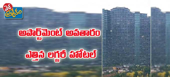 China Apartment : అపార్ట్‌మెంట్‌ అవతారం ఎత్తిన లగ్జరీ హోటల్.. అందులో ...