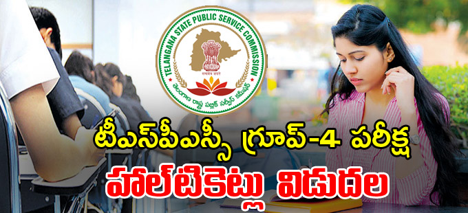 TSPSC: గ్రూప్-4 పరీక్ష హాల్ టికెట్లు విడుదల.. ఇక్కడ డౌన్లోడ్ ... TSPSC: గ్రూప్-4 పరీక్ష హాల్ టికెట్లు విడుదల.. ఇక్కడ డౌన్లోడ్ ...