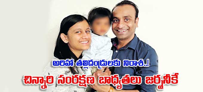 Baby Ariha Case: కన్నపేగుకు నిరాశ.. ఆ పాప సంరక్షణ బాధ్యతలు జర్మనీకే ...