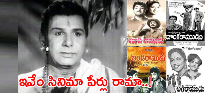 ఇవేం పేర్లు రామా? | chittoor-nagaiah-about-useing-rama-names-for-movies