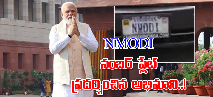 మోదీ రాకకోసం ఆసక్తిగా ప్రవాసులు.. NMODI నంబర్‌ ప్లేట్‌ను ప్రదర్శించిన ...