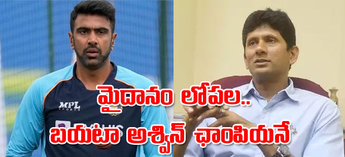 Ravichandran Ashwin : మైదానం లోపల, బయటా అశ్విన్‌ ఛాంపియనే : మాజీ బౌలర్ ...