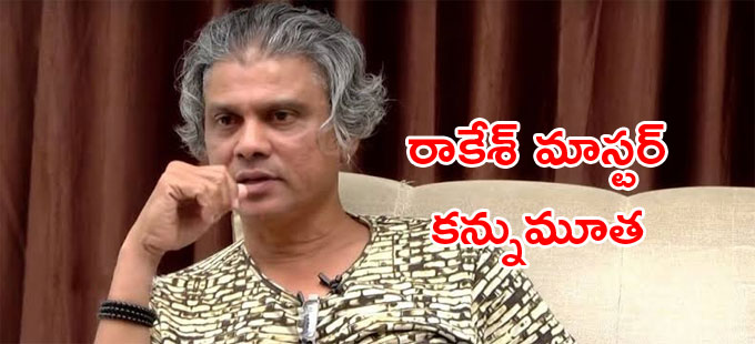 Rakesh master: సినీ కొరియోగ్రాఫర్‌ రాకేశ్‌ మాస్టర్‌ కన్నుమూత | rakesh ...
