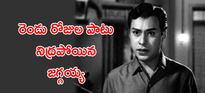 Actor jaggaiah: రెండు రోజులపాటు నిద్రపోయిన జగ్గయ్య | actor-jaggaiah ...