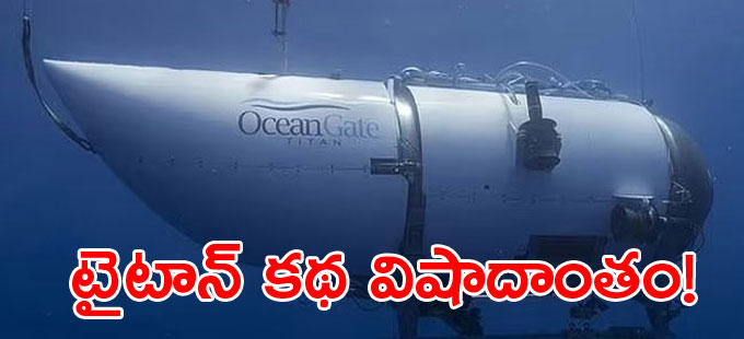 Titan Submarine: టైటాన్‌ మినీ జలాంతర్గామి అన్వేషణ విషాదాంతం.. ప్రకటన ...